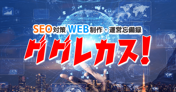 お問い合わせ | ググレカス！